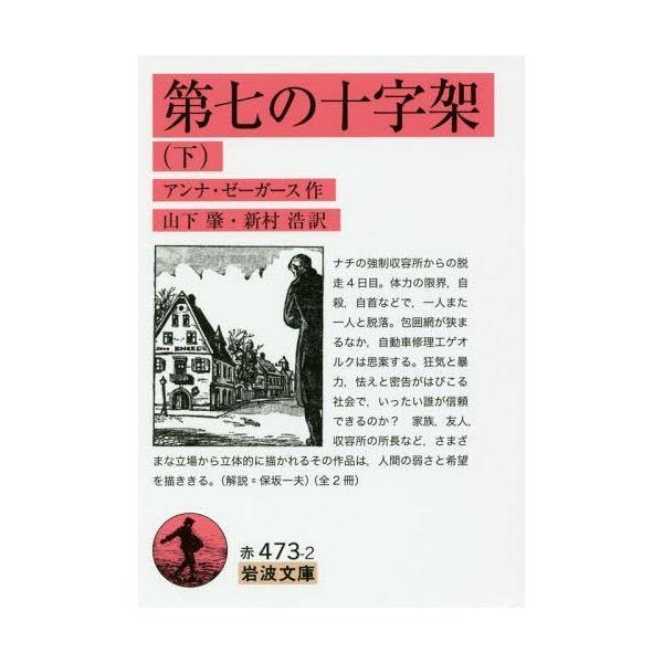 【発売日：2018年08月28日】アンナ・ゼーガース/作 山下肇/訳 新村浩/訳/第七の十字架 下 / 原タイトル:DAS SIEBTE KREUZ (岩波文庫)、メディア：BOOK、発売日：2018/08、重量：150g、商品コード：NE...