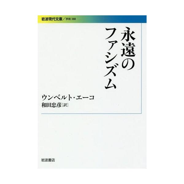 【発売日：2018年08月28日】ウンベルト・エーコ/〔著〕 和田忠彦/訳/永遠のファシズム / 原タイトル:CINQUE SCRITTI MORALI (岩波現代文庫 学術 388)、メディア：BOOK、発売日：2018/08、重量：15...