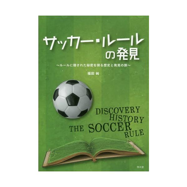 【発売日：2018年07月28日】福田純/著/サッカー・ルールの発見〜ルールに隠された、メディア：BOOK、発売日：2018/07、重量：340g、商品コード：NEOBK-2267064、JANコード/ISBNコード：9784909348029