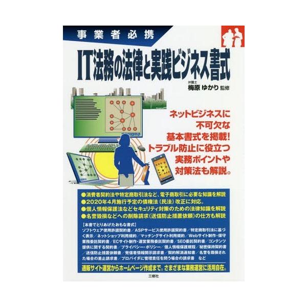 【発売日：2018年08月26日】梅原ゆかり/監修/IT法務の法律と実践ビジネス書式 事業者必携、メディア：BOOK、発売日：2018/08、重量：340g、商品コード：NEOBK-2267190、JANコード/ISBNコード：978438...