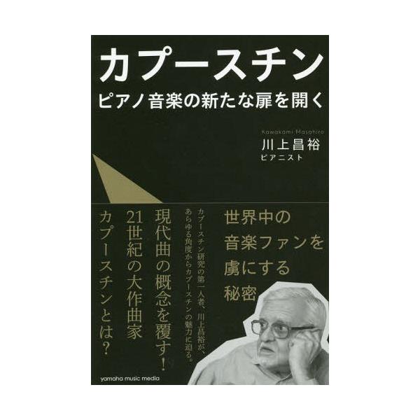 【発売日：2018年08月26日】川上昌裕/著/カプースチン ピアノ音楽の新たな扉を開く、メディア：BOOK、発売日：2018/08、重量：690g、商品コード：NEOBK-2267237、JANコード/ISBNコード：9784636947113
