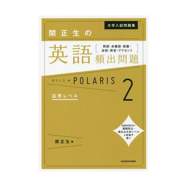 【発売日：2018年08月26日】関正生/著/大学入試問題集関正生の英語頻出問題ポラリス 熟語・多義語・語彙・会話・発音・アクセント 2、メディア：BOOK、発売日：2018/08、重量：503g、商品コード：NEOBK-2267286、J...