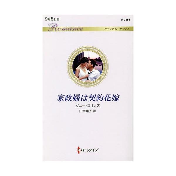 【発売日：2018年08月31日】ダニー・コリンズ/作 山本翔子/訳/家政婦は契約花嫁 / 原タイトル:XENAKIS’S CONVENIENT BRIDE (ハーレクイン・ロマンス)、メディア：BOOK、発売日：2018/08、重量：15...