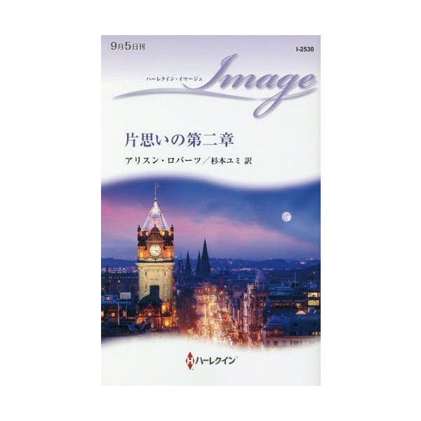 【発売日：2018年08月31日】アリスン・ロバーツ/作 杉本ユミ/訳/片思いの第二章 / 原タイトル:THE DOCTOR’S WIFE FOR KEEPS (ハーレクイン・イマージュ)、メディア：BOOK、発売日：2018/08、重量：...