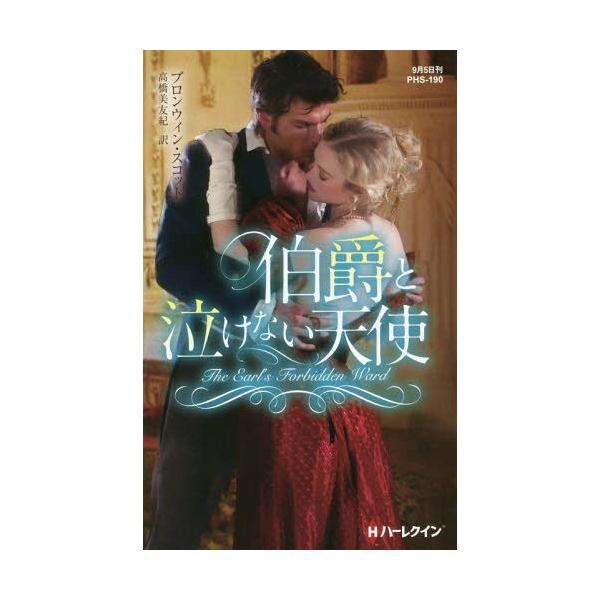 【発売日：2018年08月31日】ブロンウィン・スコット/作 高橋美友紀/訳/伯爵と泣けない天使 / 原タイトル:THE EARL’S FORBIDDEN WARD (ハーレクイン・ヒストリカル・スペシャル)、メディア：BOOK、発売日：2...