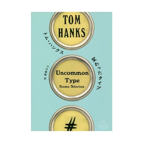 【発売日：2018年08月24日】トム・ハンクス/著 小川高義/訳/変わったタイプ / 原タイトル:UNCOMMON TYPE (CREST)、メディア：BOOK、発売日：2018/08、重量：340g、商品コード：NEOBK-226746...