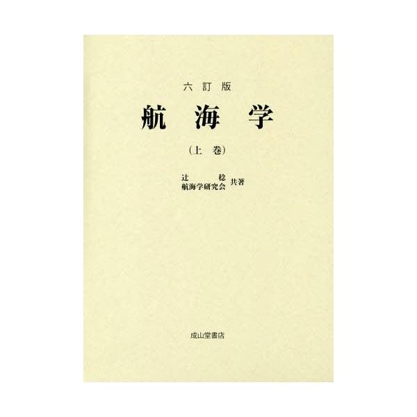 【発売日：2018年08月27日】辻稔/共著 航海学研究会/共著/航海学 上巻、メディア：BOOK、発売日：2018/08、重量：340g、商品コード：NEOBK-2267604、JANコード/ISBNコード：9784425420162