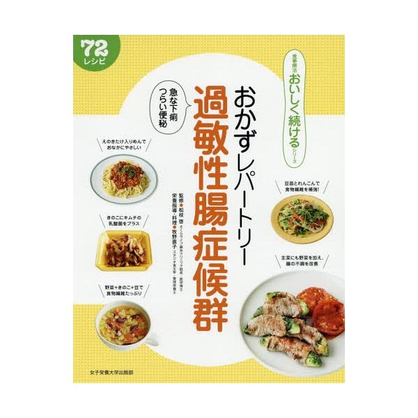 【発売日：2018年08月30日】松枝啓/監修 牧野直子/栄養指導・料理/おかずレパートリー過敏性腸症候群 急な下痢つらい便秘 72レシピ (食事療法おいしく続けるシリーズ)、メディア：BOOK、発売日：2018/08、重量：272g、商品...
