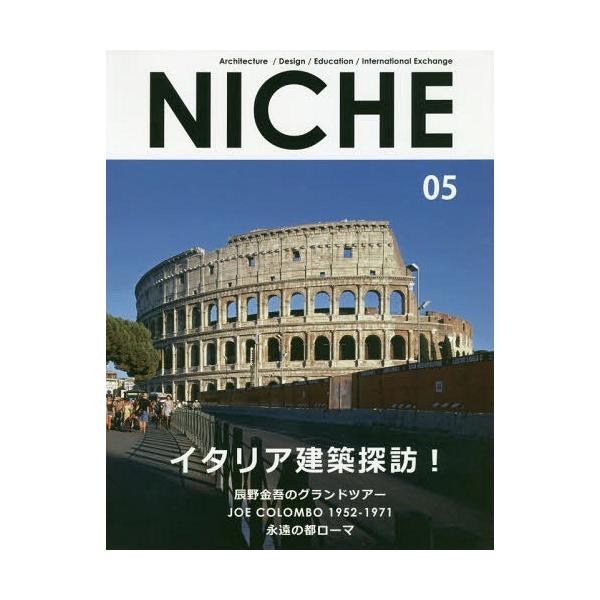【発売日：2018年08月27日】NICHE/編集・著作/NICHE Architecture/Design/Education/International Exchange 05、メディア：BOOK、発売日：2018/08、重量：340g...
