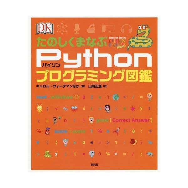 【発売日：2018年08月27日】キャロル・ヴォーダマン/ほか著 山崎正浩/訳/たのしくまなぶPythonプログラミング図鑑 / 原タイトル:Computer Coding Python Projects for Kids、メディア：BOO...