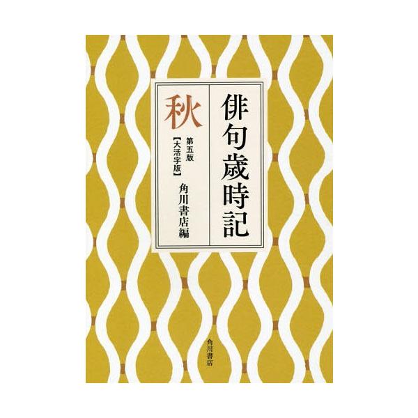 【発売日：2018年08月27日】角川書店/編/俳句歳時記 秋 大活字版、メディア：BOOK、発売日：2018/08、重量：275g、商品コード：NEOBK-2267743、JANコード/ISBNコード：9784044003852