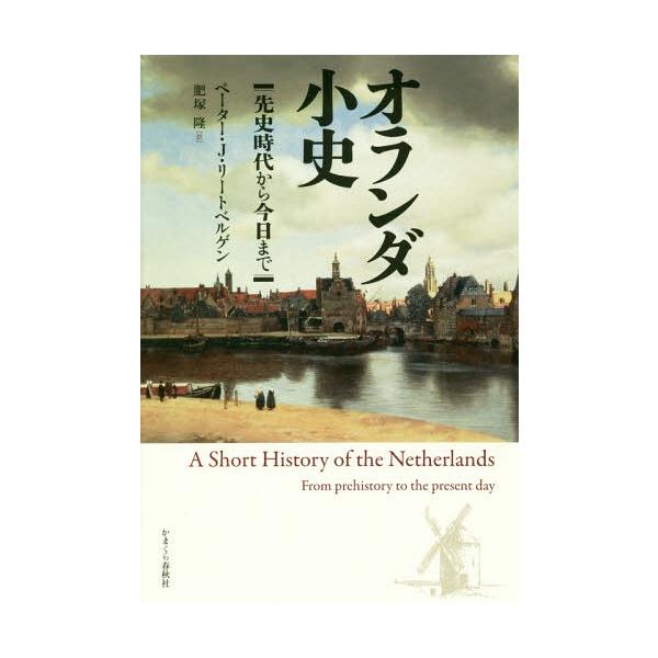 【発売日：2018年08月28日】ペーター・J・リートベルゲン/著 肥塚隆/訳/オランダ小史 先史時代から今日まで / 原タイトル:A Short History of the Netherlands 原著12版の翻訳、メディア：BOOK、...