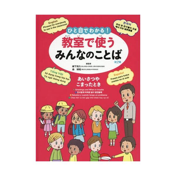 【発売日：2018年08月28日】柳下則久/総監修 森博昭/総監修/ひと目でわかる!教室で使うみんなのことば 英語・韓国朝鮮語・スペイン語・ベトナム語 第2期〔1〕、メディア：BOOK、発売日：2018/08、重量：340g、商品コード：N...