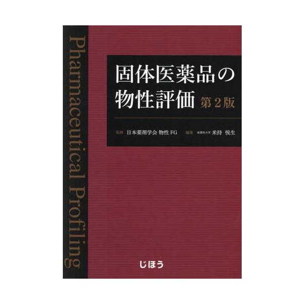 【発売日：2018年08月28日】日本薬剤学会物性FG/監修 米持悦生/編集/固体医薬品の物性評価、メディア：BOOK、発売日：2018/08、重量：340g、商品コード：NEOBK-2268216、JANコード/ISBNコード：97848...