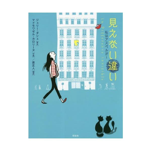 【発売日：2018年08月27日】ジュリー・ダシェ/原作 マドモワゼル・カロリーヌ/作画 原正人/訳/見えない違い 私はアスペルガー / 原タイトル:La Difference invisible、メディア：BOOK、発売日：2018/08...