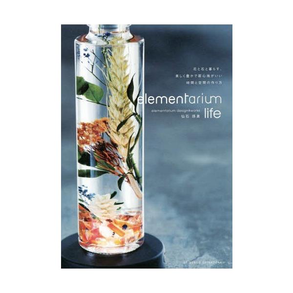 【発売日：2018年08月27日】仙石琢真/著/elementarium life 花と石と暮らす、美しく豊かで居心地がいい時間と空間の作り方、メディア：BOOK、発売日：2018/08、重量：250g、商品コード：NEOBK-226826...