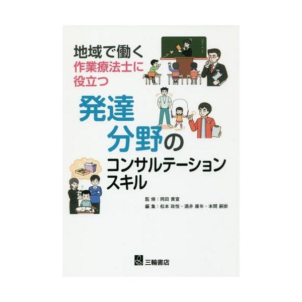 【発売日：2018年08月28日】岡田貴富/監修 松本政悦/編集 酒井康年/編集 本間嗣崇/編集/地域で働く作業療法士に役立つ発達分野のコンサルテーションスキル、メディア：BOOK、発売日：2018/08、重量：340g、商品コード：NEO...