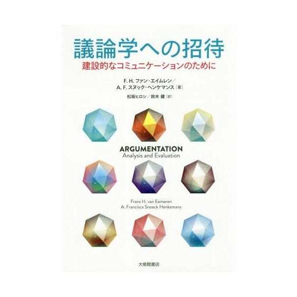 【発売日：2018年08月30日】フランス・H.ファン・エイムレン/著 A.フランシスカ・スヌック・ヘンケマンス/著 松坂ヒロシ/訳 鈴木健/訳/議論学への招待 建設的なコミュニケーションのために / 原タイトル:Argumentation...
