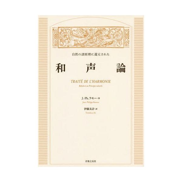 【発売日：2018年08月29日】ジャン=フィリップ・ラモー/著 伊藤友計/訳/自然の諸原理に還元された和声論 / 原タイトル:TRAITE DE L’HARMONIE、メディア：BOOK、発売日：2018/08、重量：690g、商品コード...