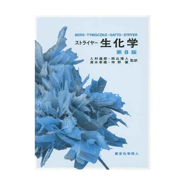 【発売日：2018年08月28日】JeremyM.Berg/著 JohnL.Tymoczko/著 GregoryJ.Gatto Jr./著 LubertStryer/著 入村達郎/監訳 岡山博人/監訳 清水孝雄/監訳 仲野徹/監訳/ストライ...