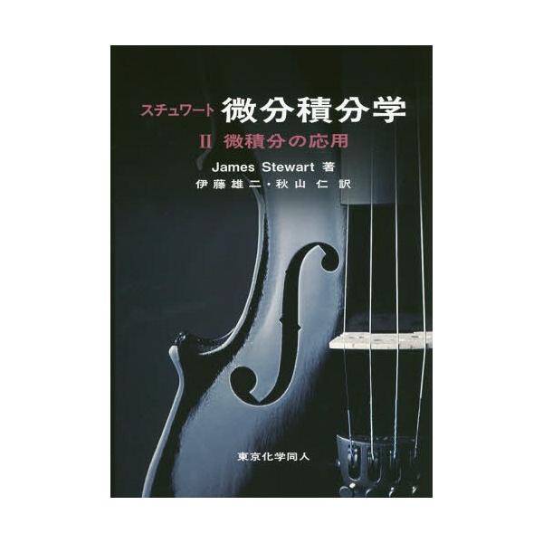 【発売日：2018年09月06日】JamesStewart/著 伊藤雄二/訳 秋山仁/訳/スチュワート微分積分学 2 / 原タイトル:CALCULUS 原著第8版の翻訳、メディア：BOOK、発売日：2018/09、重量：340g、商品コード...