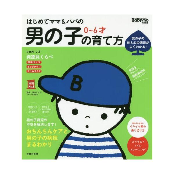 【発売日：2018年08月30日】渡辺とよ子/監修 主婦の友社/編/はじめてママ&amp;パパの0〜6才男の子の育て方 発達見くらべ、イヤイヤ期対策おちんちんケアまでわかる! 男の子の体と心の発達がよくわかる! (実用No.1)、メディア：...