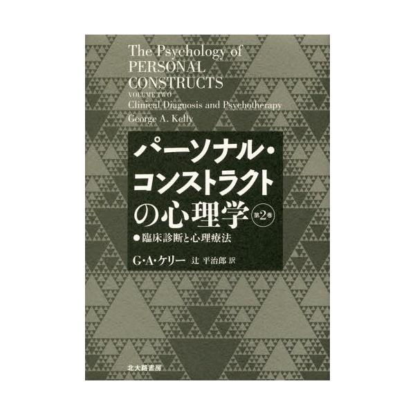 【発売日：2018年08月28日】G・A・ケリー/著 辻平治郎/訳/パーソナル・コンストラクトの心理学 第2巻 / 原タイトル:The Psychology of PERSONAL CONSTRUCTS.VOLUME TWO:Clinica...