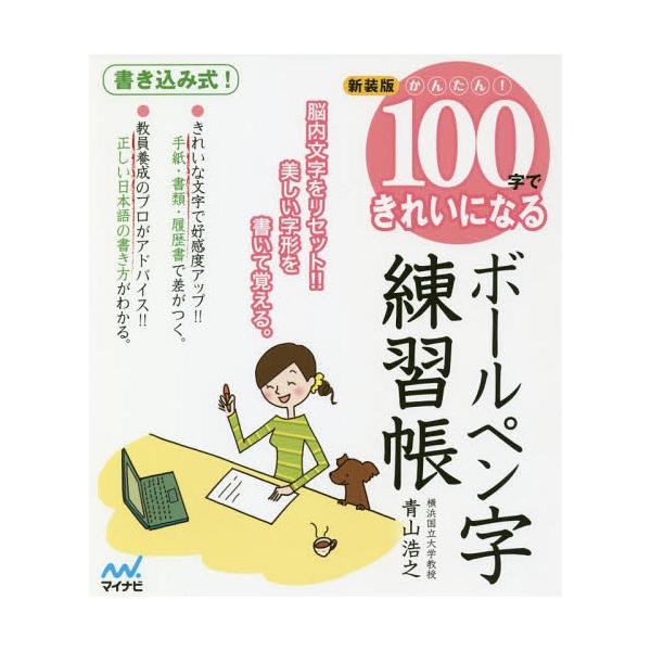 【発売日：2018年08月28日】青山浩之/著/かんたん!100字できれいになるボールペン字練習帳 脳内文字をリセット!!美しい字形を書いて覚える。 書き込み式! 新装版、メディア：BOOK、発売日：2018/08、重量：298g、商品コー...