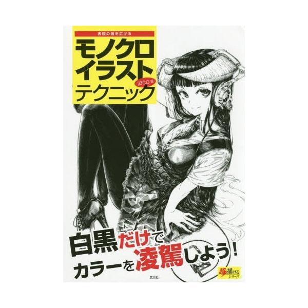 【発売日：2018年08月31日】jaco/著/表現の幅を広げるモノクロイラストテクニック (超描けるシリーズ)、メディア：BOOK、発売日：2018/08、重量：433g、商品コード：NEOBK-2268934、JANコード/ISBNコー...
