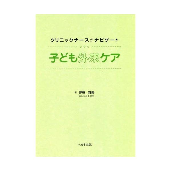【発売日：2018年08月28日】伊藤舞美/著/クリニックナースがナビゲート子ども外来ケア、メディア：BOOK、発売日：2018/08、重量：340g、商品コード：NEOBK-2268939、JANコード/ISBNコード：978489269...