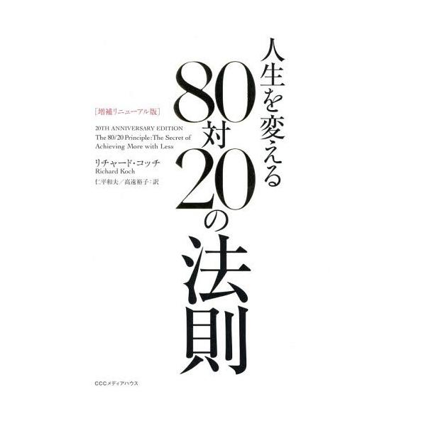 【発売日：2018年08月31日】リチャード・コッチ/著 仁平和夫/訳 高遠裕子/訳/人生を変える80対20の法則 / 原タイトル:THE 80/20 PRINCIPLE、メディア：BOOK、発売日：2018/08、重量：450g、商品コー...