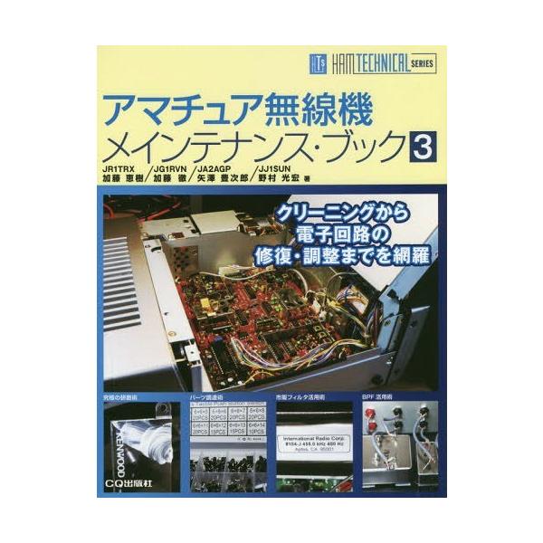 【発売日：2018年08月31日】加藤恵樹/著 加藤徹/著 矢澤豊次郎/著 野村光宏/著/アマチュア無線機メインテナンス・ブック 3 (HAM TECHNICAL SERIES)、メディア：BOOK、発売日：2018/08、重量：306g、...