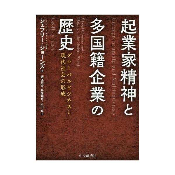 【発売日：2018年08月30日】ジェフリー・ジョーンズ/著 坂本恒夫/監訳 鳥居陽介/監訳 正田繁/監訳/起業家精神と多国籍企業の歴史 グローバルビジネスと現代社会の形成 / 原タイトル:Entrepreneurship and Mult...