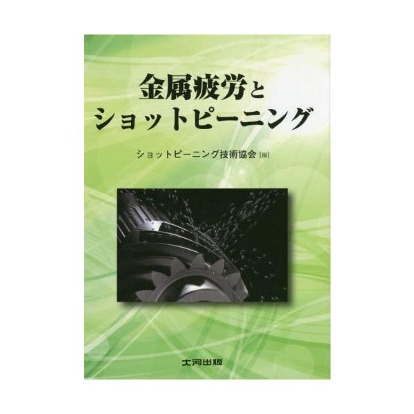 【発売日：2018年08月31日】ショットピーニング技術協会/編/金属疲労とショットピーニング、メディア：BOOK、発売日：2018/08、重量：395g、商品コード：NEOBK-2269236、JANコード/ISBNコード：9784886...