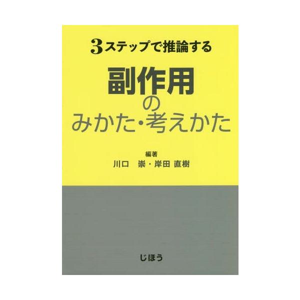 【発売日：2018年08月28日】川口崇/編著 岸田直樹/編著/3ステップで推論する副作用のみかた・考え、メディア：BOOK、発売日：2018/08、重量：340g、商品コード：NEOBK-2269237、JANコード/ISBNコード：97...