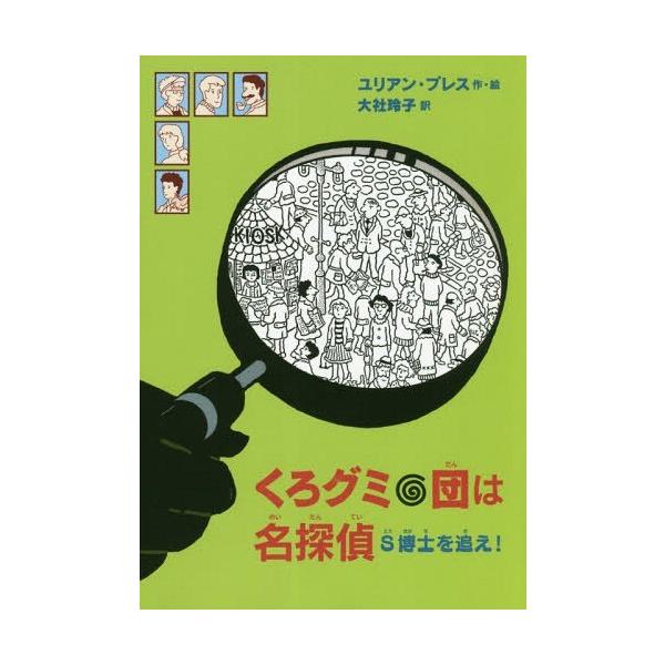 【発売日：2018年08月28日】ユリアン・プレス/作・絵 大社玲子/訳/くろグミ団は名探偵S博士を追え! / 原タイトル:FINDE DEN TATER JAGD AUF DR.STRUPPEK、メディア：BOOK、発売日：2018/08...