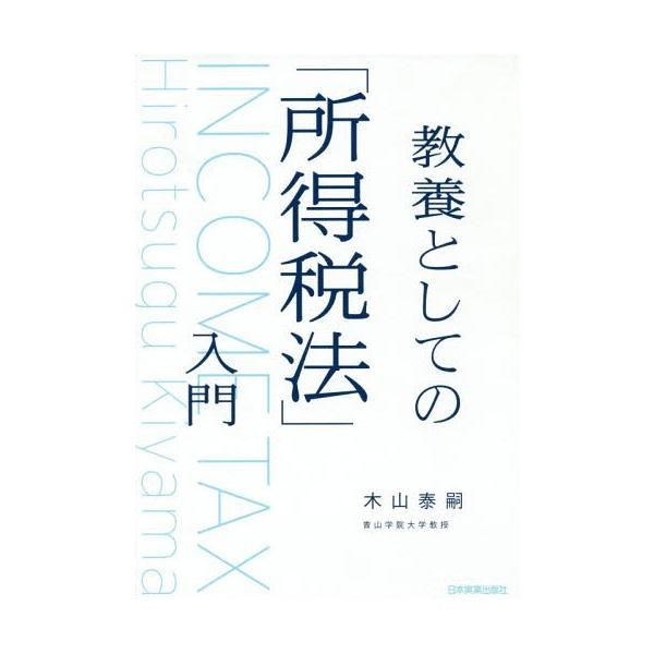 【発売日：2018年09月01日】木山泰嗣/著/教養としての「所得税法」入門、メディア：BOOK、発売日：2018/09、重量：340g、商品コード：NEOBK-2269803、JANコード/ISBNコード：9784534056146