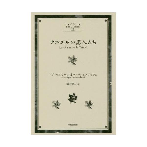 【発売日：2018年08月28日】フアン=エウヘニオ・ハルツェンブッシュ/著 稲本健二/訳/テルエルの恋人たち (ロス・クラシコス)、メディア：BOOK、発売日：2018/08、重量：340g、商品コード：NEOBK-2269856、JAN...