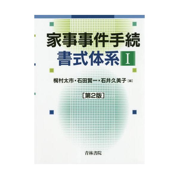 【発売日：2018年09月01日】梶村太市/編 石田賢一/編 石井久美子/編/家事事件手続書式体系 1、メディア：BOOK、発売日：2018/09、重量：340g、商品コード：NEOBK-2269863、JANコード/ISBNコード：978...