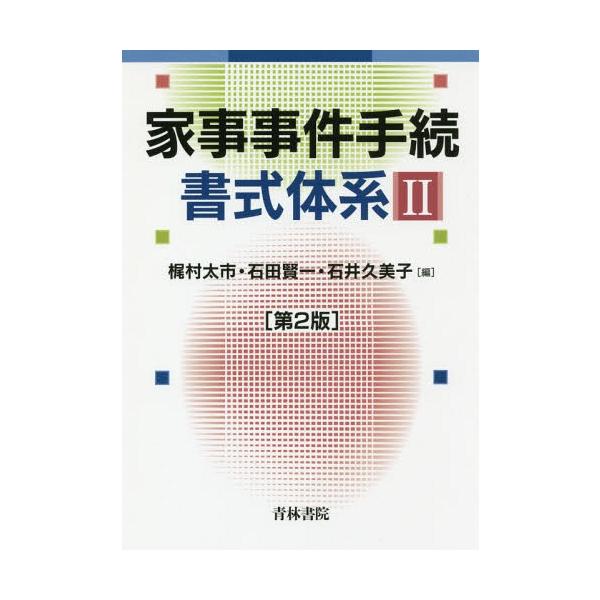 【発売日：2018年09月01日】梶村太市/編 石田賢一/編 石井久美子/編/家事事件手続書式体系 2、メディア：BOOK、発売日：2018/09、重量：340g、商品コード：NEOBK-2269865、JANコード/ISBNコード：978...