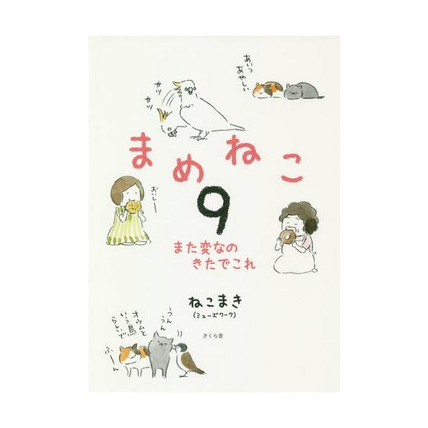 【発売日：2018年09月01日】ねこまき/著/まめねこ 9、メディア：BOOK、発売日：2018/09、重量：340g、商品コード：NEOBK-2269901、JANコード/ISBNコード：9784865811629