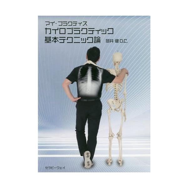 【発売日：2018年07月28日】岡井健/著/カイロプラクティック 基本テクニック論 (マイ・プラクティス)、メディア：BOOK、発売日：2018/07、重量：619g、商品コード：NEOBK-2270297、JANコード/ISBNコード：...
