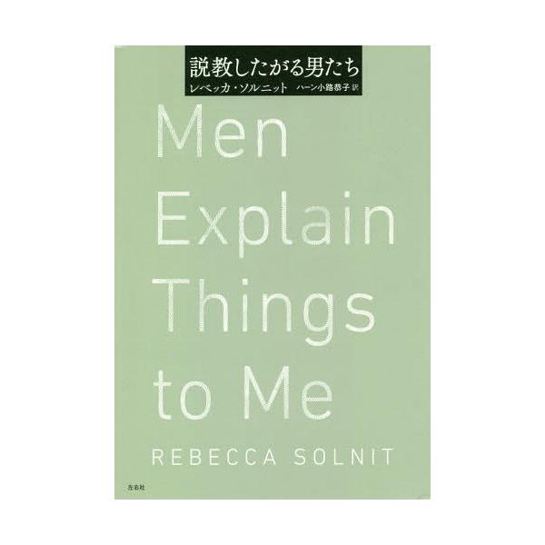 【発売日：2018年09月20日】レベッカ・ソルニット/著 ハーン小路恭子/訳/説教したがる男たち / 原タイトル:Men Explain Things to Me、メディア：BOOK、発売日：2018/09、重量：340g、商品コード：N...