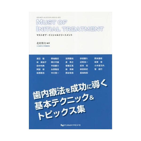 【発売日：2018年09月03日】北村和夫/編著 渡辺聡/〔ほか〕著/マストオブ・イニシャルトリートメント、メディア：BOOK、発売日：2018/09、重量：340g、商品コード：NEOBK-2270421、JANコード/ISBNコード：9...