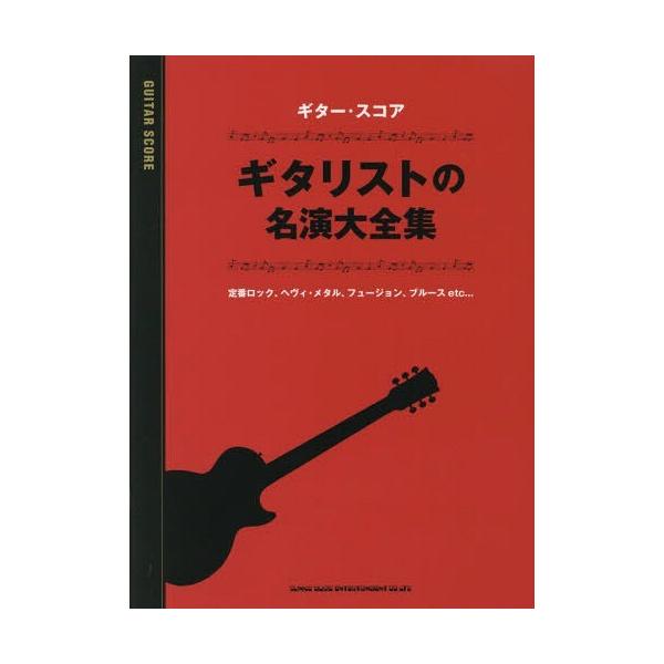 【発売日：2018年09月16日】シンコーミュージック/楽譜 ギタリストの名演大全集 (ギター・スコア)、メディア：BOOK、発売日：2018/09、重量：950g、商品コード：NEOBK-2270768、JANコード/ISBNコード：97...