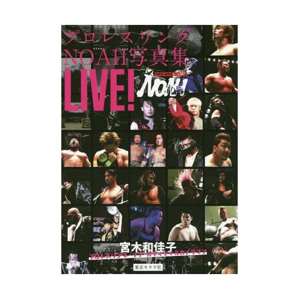 【発売日：2018年09月28日】宮木和佳子/著/LIVE! プロレスリングNOAH写真集、メディア：BOOK、発売日：2018/09、重量：340g、商品コード：NEOBK-2270770、JANコード/ISBNコード：978490388...