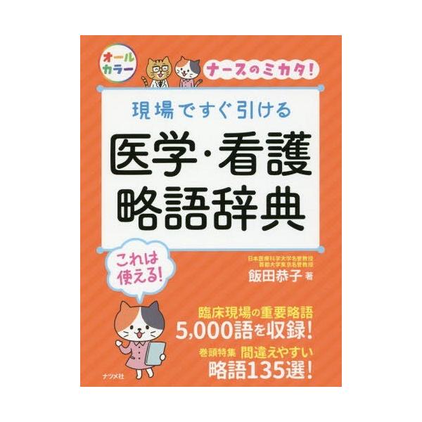 【発売日：2018年09月05日】飯田恭子/著/現場ですぐ引ける医学・看護略語辞典 ナースのミカタ!、メディア：BOOK、発売日：2018/09、重量：375g、商品コード：NEOBK-2270850、JANコード/ISBNコード：9784...