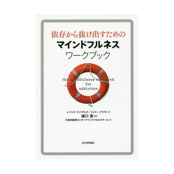 【発売日：2018年09月06日】レベッカ・ウィリアムズ/著 ジュリー・クラフト/著 樋口進/監訳 久里浜医療センターマインドフルネスチーム/訳/依存から抜け出すためのマインドフルネスワークブック / 原タイトル:The mindfulne...