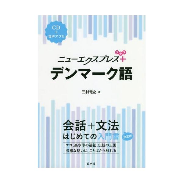 【発売日：2018年09月06日】三村竜之/著/ニューエクスプレス+デンマーク語、メディア：BOOK、発売日：2018/09、重量：340g、商品コード：NEOBK-2270921、JANコード/ISBNコード：9784560087923