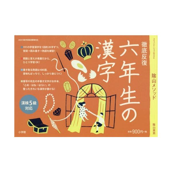 【発売日：2018年09月06日】陰山英男/監修/六年生の漢字 (コミュニケーションMOOK)、メディア：BOOK、発売日：2018/09、重量：294g、商品コード：NEOBK-2270973、JANコード/ISBNコード：9784091...